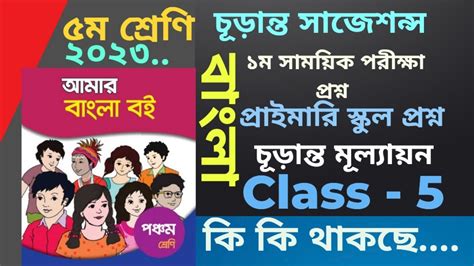 ৫ম শ্রেণি বাংলা প্রাইমারি প্রশ্ন ১ম সাময়িক পঞ্চম শ্রেণির বাংলা প্রশ্ন ২৩ Class 5 Bangla Prosno