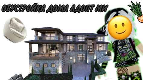 ОБУСТРОЙКА ДОМА АДОПТ МИ😜🏠 Youtube