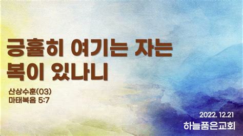 20221221 산상수훈 03 마태복음 5 7 긍휼히 여기는 자는 복이 있나니 Youtube