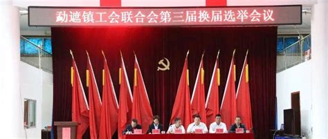 基层风采勐遮镇工会联合会第三届换届选举会议圆满落幕 工作 大会 unity