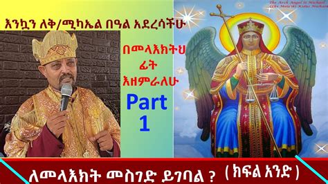 እንኳን ለቅዱስ ሚካኤል በዓል አደረሳችሁ ለመላእክት ስግደት ይገባልን ክፍል አንድ Youtube
