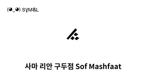 ࠽ 사마 리안 구두점 Sof Mashfaat 마침표 유니코드 번호 U083d 📖 기호의 의미 알아보기 복사 And 📋