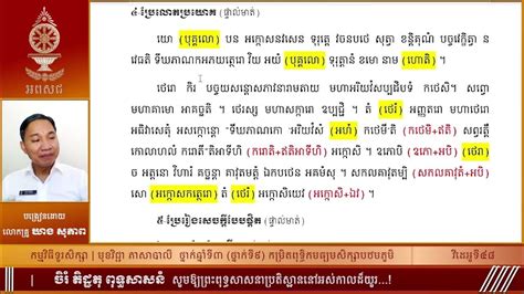 Episode48 មុខវិជ្ជា ភាសាបាលី ថ្នាក់ទី៩ បង្រៀនដោយៈ លោកគ្រូ ឃាង សុភាព
