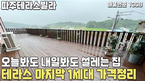 파주테라스빌라 오늘 봐도 내일 봐도 설레는 집 마지막 1세대 가격인하 파주신축빌라 파주빌라 파주빌라테라스 파주최저가빌라 파주역세권빌라 파주풀옵션빌라 파주