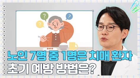 2050년 노인 7명 중 1명이 치매 위기 치매 초기 예방 방법은｜건강노트 Youtube