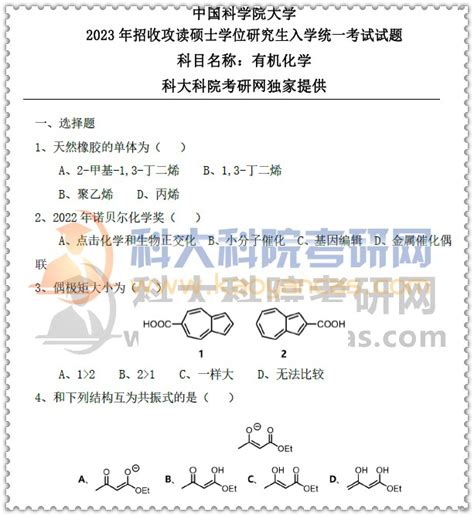 中国科学院中科院820有机化学考研考题特点分析高分复习方法考研复习资料 哔哩哔哩