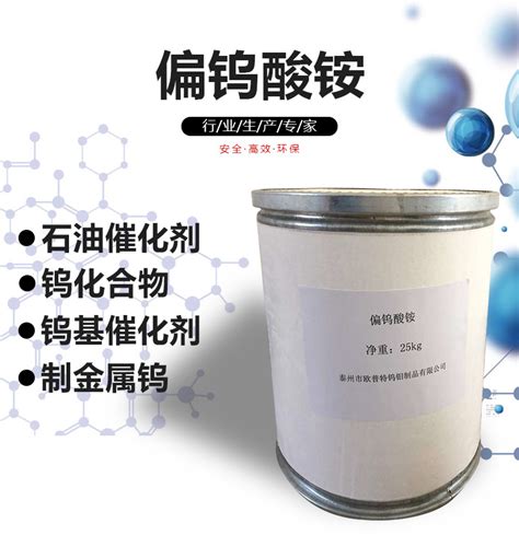 工业级99 偏钨酸铵 石油 金属化工催化剂添加专用 防火织物制造 阿里巴巴