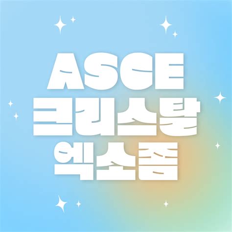 블리비 Asce 크리스탈 엑소좀 가격 후기 정보 By 블리비의원홍대점 여신티켓 국내 1등 피부과 성형외과 플랫폼