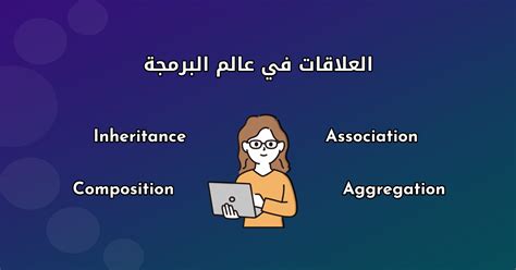 العلاقات في عالم البرمجة