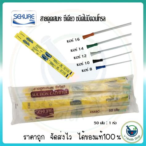 สายดูดเสมหะ ซีเคียว No 8 No 10 No 12 No 14 No 16 ชนิดไม่มีคอนโทรล 50เส้น Sekure Suction Catheter