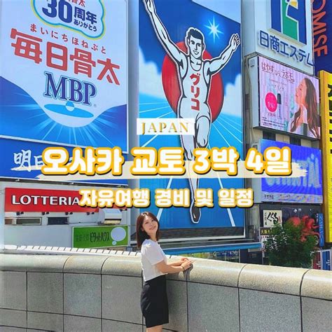 📍 일본 오사카 교토 3박 4일 자유여행 경비 및 일정 총정리 트리플 일정 공유 네이버 블로그