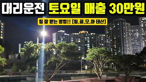 대리운전 토요일 매출 약 30만원 팁 잘 받는 방법 팁끌모아 태산 대리운전대리기사카카오대리대리운전노하우대리운전꿀팁대리기사수입대리유튜버대리운전브이로그