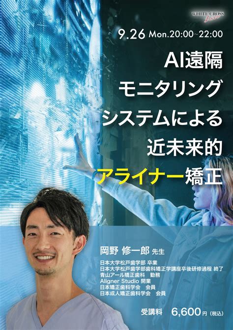 録画配信 AI遠隔モニタリングシステムによる近未来的アライナー矯正 WHITE CROSS
