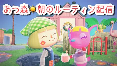 【あつ森】朝のルーティン配信 マイル集め住民さんと交流 58 世界のニュース