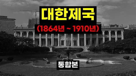 대한제국 26대 고종 ~ 27대 순종 · 일제강점기 통합본 1864년 ~ 1945년 조선왕조실록 대한제국 역사 Youtube