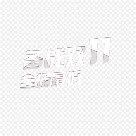 备战双十一PNG图片素材下载 图片编号ylmjgvgq 免抠素材网