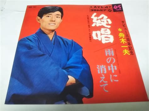 Yahooオークション 【epレコード】絶唱 舟木一夫