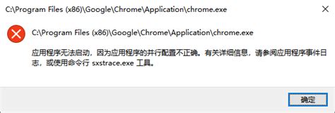 谷歌浏览器打开时提示“应用程序无法启动，因为应用程序的并行配置不正确”的解决办法 路由器