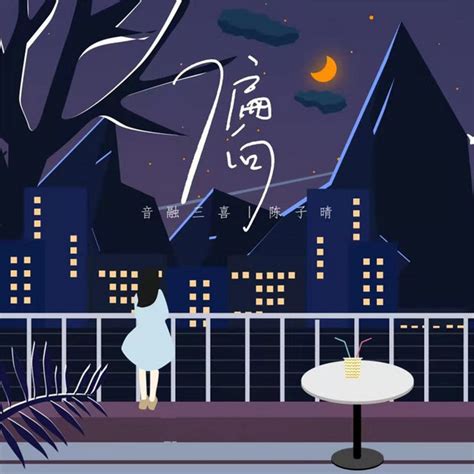 偏向 伴奏 song and lyrics by 陈子晴 Spotify