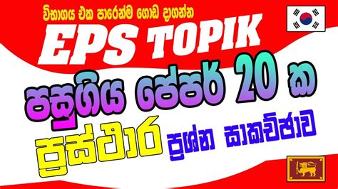 Eps Topik පසුගිය පේපර් 20 ක ප්‍රස්ථාර ප්‍රශ්න සාකච්ඡාව 11 Bogahapelessehamuduruwo Youtube