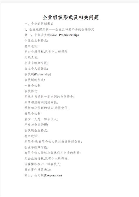 企业组织形式及相关问题 文档之家