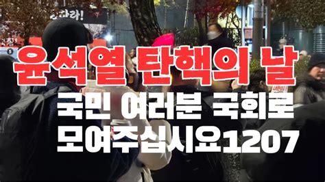 윤석열 탄핵의 날 최소 50만명 국민의 분노 국짐당 정신차려🔥 Youtube
