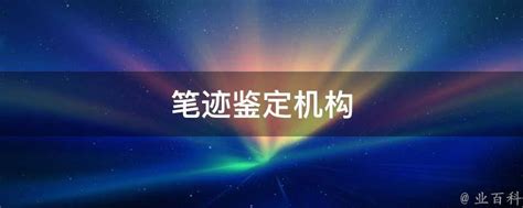笔迹鉴定机构 业百科