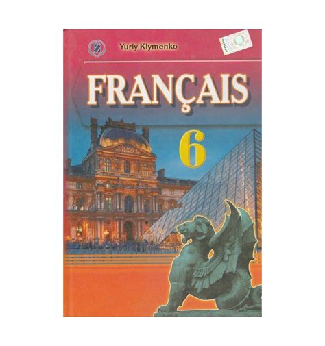 Підручник Французька мова для спец шкіл 6 клас Клименко Ю М ку