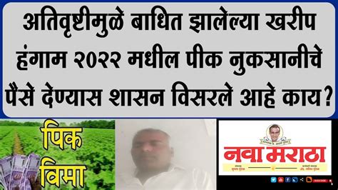 अतिवृष्टीमुळे बाधित झालेल्या खरीप हंगाम २०२२ मधील पीक नुकसानीचे पैसे