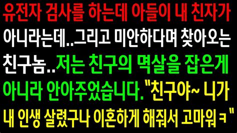 반전실화사연유전자 검사 결과 친자가 아니라고 나오자 친구가 미안하다며 찾아오는데저는 친구의 멱살을 잡은게 아니라 안아