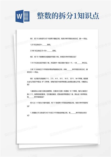 整数的拆分1知识点word模板下载编号lzxekymk熊猫办公 整数的拆分1知识点word模板下载编号lzxekymk熊猫办公