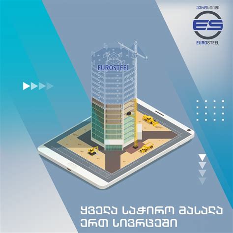 Eurosteel სამშენებლო მასალები