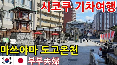 jp 일본여행 마쓰야마 도고온천 입성 l 시코쿠 소도시 기차여행 l 한일부부의 일본여행 브이로그 에히메 이요오즈역 마츠야마