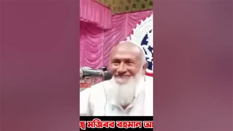 মজিবর আমির সাহেব ওয়াজ ভিডিওটি ভালো লাগলে সাবস্ক্রাইব করবেন Youtube