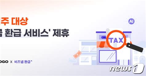 상점주 세금 환급 돕는다바로고 비즈넵 환급 지원