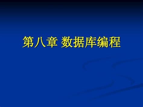 第八章 数据库编程word文档在线阅读与下载无忧文档 第八章 数据库编程word文档在线阅读与下载无忧文档
