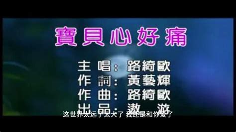 路绮欧 宝贝心好痛 Youtube