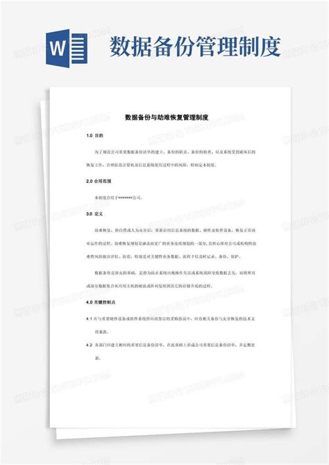 数据备份与灾难恢复管理制度word模板下载 编号qmwdzyjq 熊猫办公