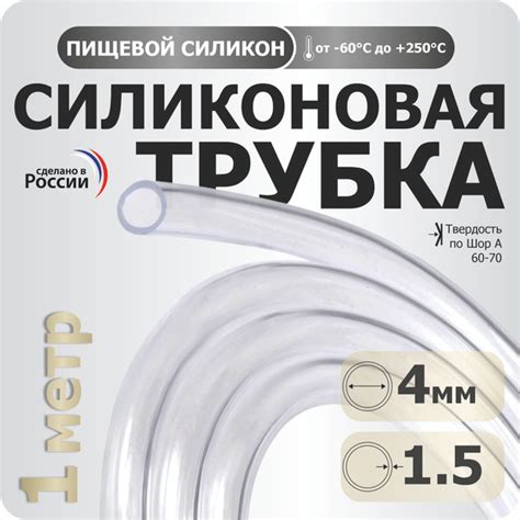 Трубка силиконовая внутренний диаметр 4 мм стенка 1 5 мм 1 метр купить на Ozon по низкой