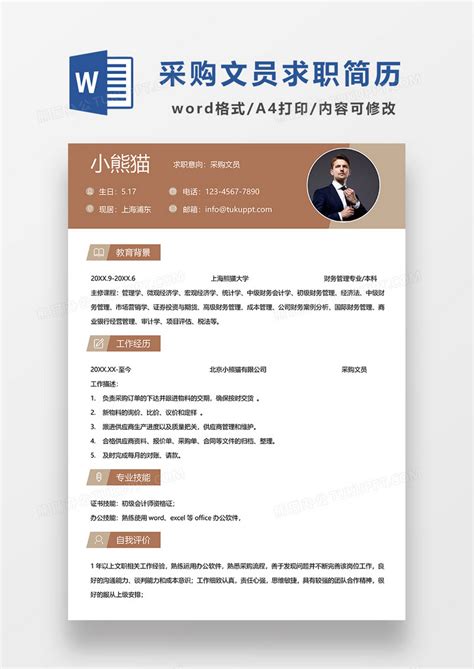 橘黄色简约采购文员求职简历WORD模板下载 简历 图客巴巴