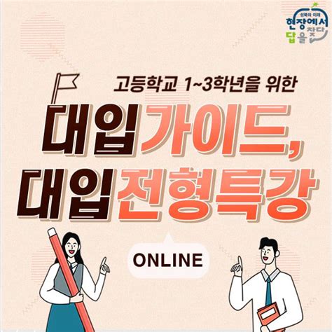 성북구청 새학기를 앞둔 고등학생 학부모를 위한 대입특강 ⠀ 이제 곧 3월 설렘 반 긴장 반 새학기가 코앞이에요~ ⠀ 고등학교 12학년 학생들은 이제 대학