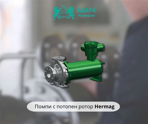 Помпите с потопен ротор от Hermag Ви предлагат следните предимства • Без протичане • Без