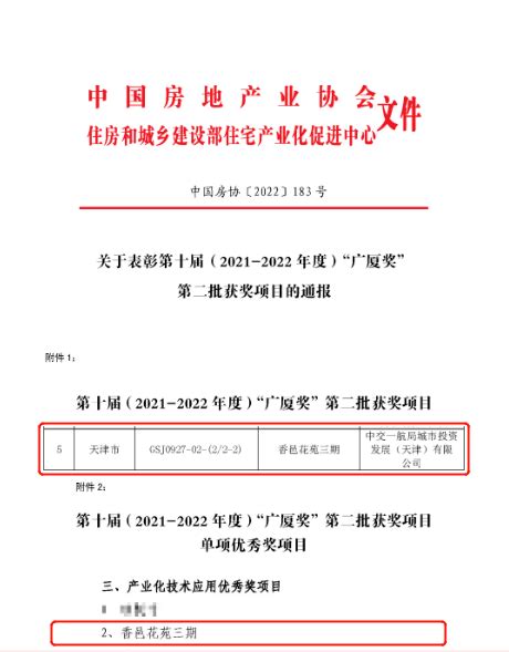 香邑花苑三期项目荣获“广厦奖”评审房地产开发