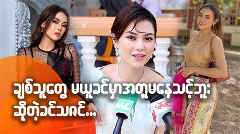ချစ်သူတွေမယူခင်မှာအတူမနေသင့်ဘူး ဆိုတဲ့ ခင်သဇင် Youtube