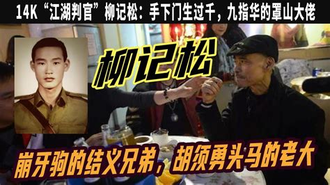 14k“江湖判官”柳記松：手下門生過千，崩牙駒的結義兄弟，胡須勇頭馬的老大，九指華的罩山大佬 Youtube