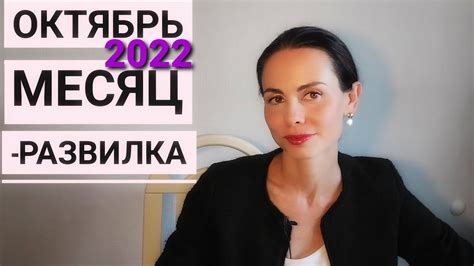 Поворотный месяц ОКТЯБРЬ 2022 Youtube