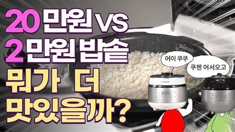 소형 밥솥 인기9종 밥맛 비교갓성비템 찾아드림쿠쿠 쿠첸 대우 신일 대웅 키친아트 Pn풍년 Zum Tv