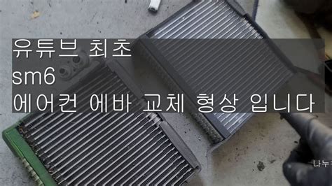 307 유튜브최초 Sm6에어컨에바 교환 합니다 기어봉탈거방법 라디오교체 비상등스위치고장 디스플레이교환 Youtube