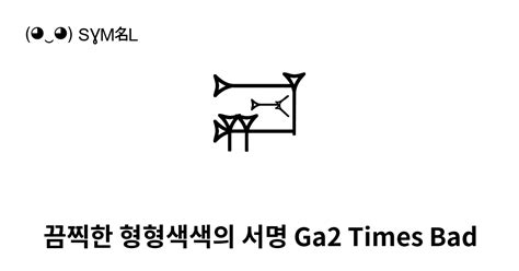 𒂿 끔찍한 형형색색의 서명 Ga2 Times Bad 유니코드 번호 U120bf 📖 기호의 의미 알아보기 복사 And 📋 붙여넣기 ‿ Symbl