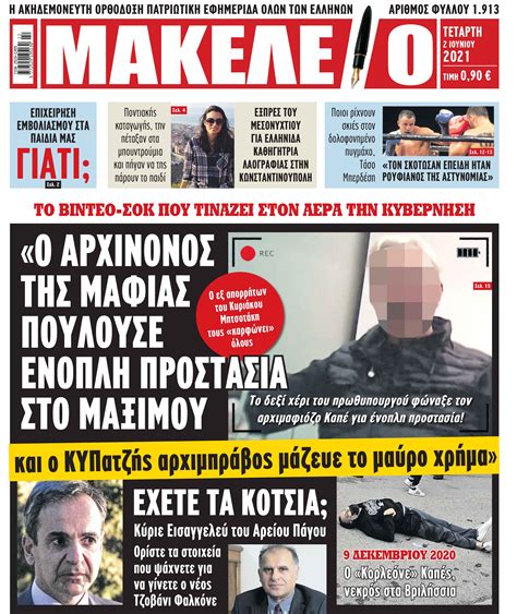 ΤΟ ΒΙΝΤΕΟ ΣΟΚ ΠΟΥ ΤΙΝΑΖΕΙ ΣΤΟΝ ΑΕΡΑ ΤΗΝ ΚΥΒΕΡΝΗΣΗ “Ο ΑΡΧΙΝΟΝΟΣ ΤΗΣ ΕΛΛΗΝΙΚΗΣ ΜΑΦΙΑΣ ΠΟΥΛΟΥΣΕ